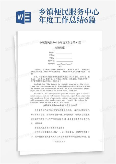 乡镇便民服务中心年度工作总结6篇word模板下载编号ldgbwbbp熊猫办公