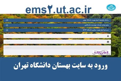 ورود به سایت بهستان دانشگاه تهران Ems2utacir