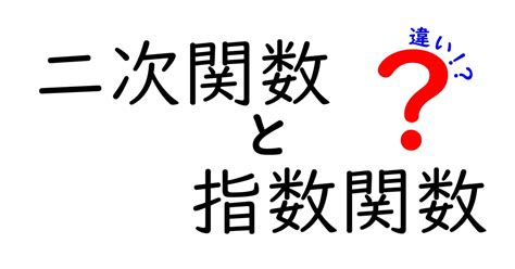 二次関数と指数関数の違いを徹底解説！簡単に理解できるポイントまとめ