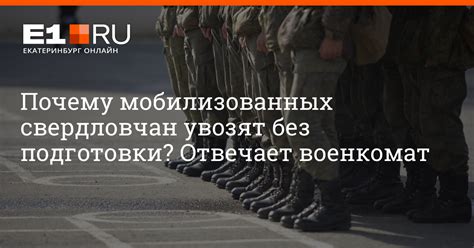 Почему мобилизованных и добровольцев отправляют на Украину без подготовки 4 октября 2022 Е1 ру