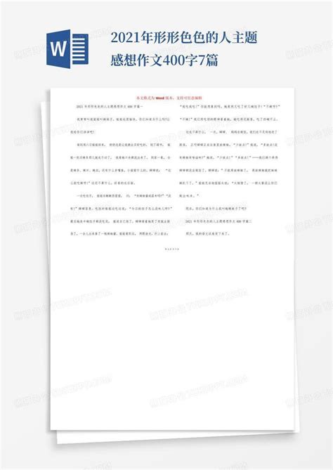 2021年形形色色的人主题感想作文400字7篇 Word模板下载 编号qrkkookn 熊猫办公
