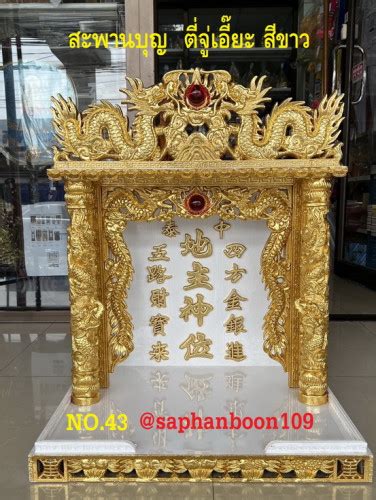 ศาลตี่จู่เอี๊ยะ งานไม้ทาสีขาว สไตล์โมเดิร์น ศาลจีนสีขาวมินิมอล ตี่จู้สีขาว ไม่ส่งพัสดุ