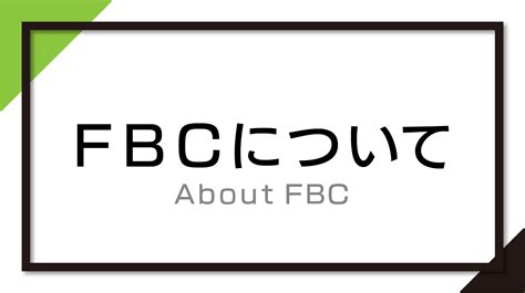 Fbc採用情報｜fbc I【福井放送】