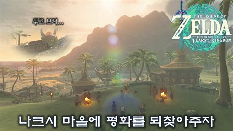 [젤다 왕국의 눈물] 나크시 마을 챌린지 뿌시기 Youtube