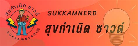 Nop Monic Nop Monic ซื้อขายอะไหล่เครื่องเสียง