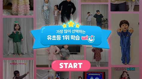 우리 모두 다 같이 1등 윙크 1위 학습 윙크 윙크학습 Youtube