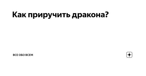 Как приручить дракона Все обо всем Дзен