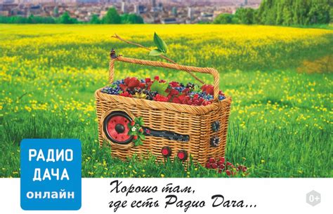 Радио Дача слушать онлайн бесплатно