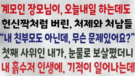 계모인 장모님이 얼마 남지 않은 상황에서 헌신짝처럼 버려진 처제와 처남들이 내 친부모도 아닌데 이게 문제가 되나요라고 하며 첫째 사위인 내가 돌봤더니 Youtube
