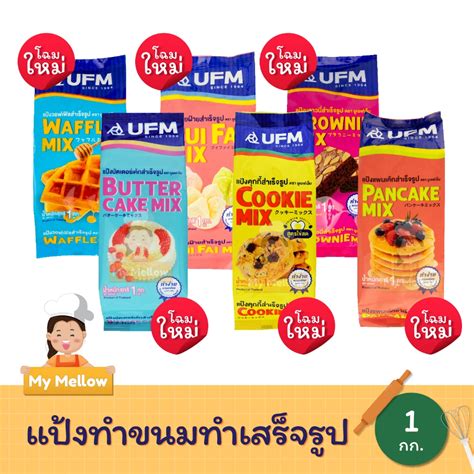 แป้งทำขนมสำเร็จรูป ตรายูเอฟเอ็ม 1 กก Ufm Cake Mix Shopee Thailand
