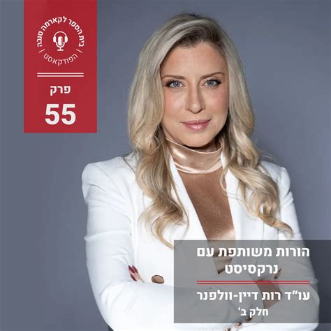 הורות משותפת עם נרקסיסט חלק ב