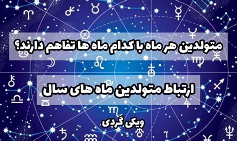 متولدین هر ماه با کدوم ماه بیشتر تفاهم دارن؟ کدام ماه های تولد با هم