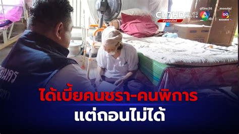 ข่าวยายวอนช่วยเหลือ ไปถอนเบี้ยคนชรา คนพิการของสามีป่วยพิการติดเตียง