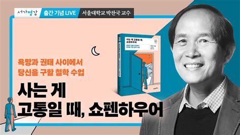 『사는 게 고통일 때 쇼펜하우어』 출간 기념 강연회 서울대학교 철학과 박찬국 교수 Youtube