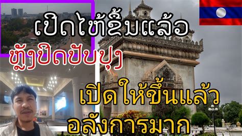 ประตูชัยเปิดให้ขึ้นชมแล้วข้างบนตกแต่งได้อย่างอลังการ ประตูชัยข้างในปรับปรุงใหม่ Vientiane Youtube