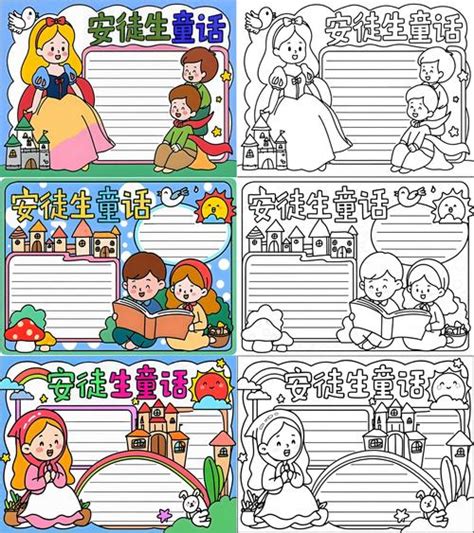 安徒生童话手抄报四部分简单 图文（最新14张）手抄报图片大全