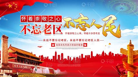 党建党建展板 展架 简约怀着崇敬之心不忘老区不忘人民展板海报 矢量图免费下载 Psd格式 4724像素 编号40180033 千图网