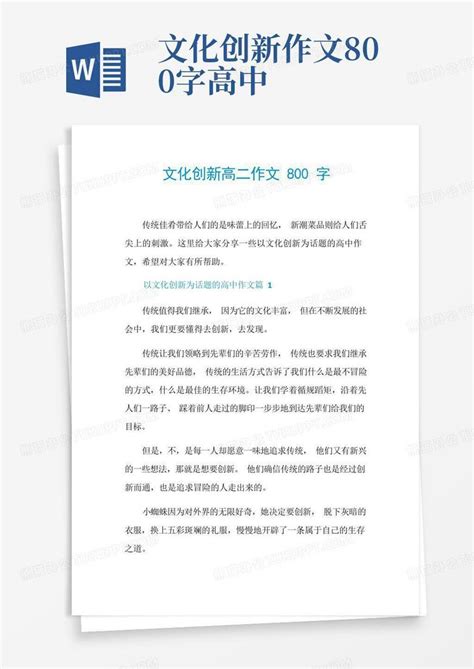 文化创新高二作文800字word模板下载编号qrmoyopr熊猫办公