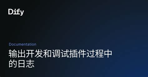 输出开发和调试插件过程中的日志 dify docs