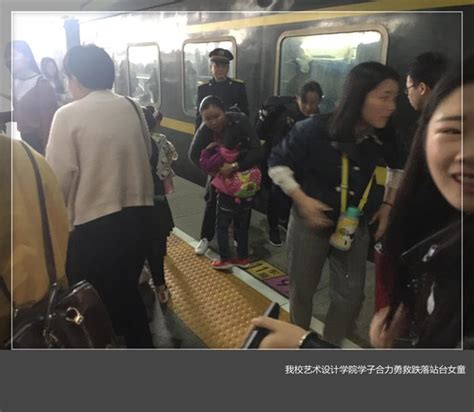 我校艺术设计学院师生合力勇救跌落站台女童 洛阳理工学院校友网