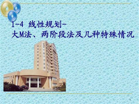 1 4 线性规划 大m法、两阶段法与几种特殊情况word文档在线阅读与下载无忧文档 1 4 线性规划 大m法、两阶段法与几种特殊情况word文档在线阅读与下载无忧文档