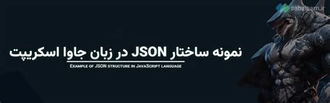 آموزش Json در جاوا اسکریپت صفر تا صد جیسون سبزلرن