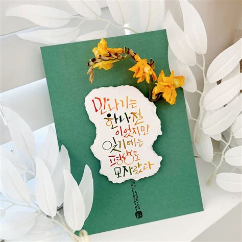 라온윤 캘리그라피 기업특강 행사 기관출강 글씨공방 🌱이른 봄~ 첫 프리지아였던~ 예쁜 너 만나기까지는 오랜 시간이었는데… 작별인사는 한나절같구나… 나태주시인