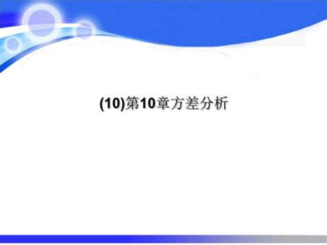 10第10章方差分析 文档之家