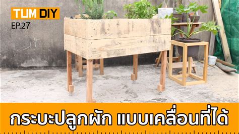 กระบะปลูกผักทำจากไม้พาเลท เคลื่อนย้ายได้ง่ายๆ Youtube