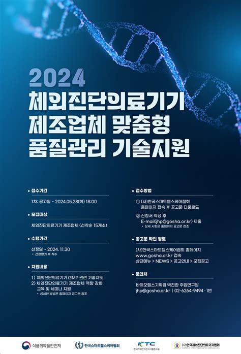 한국스마트헬스케어협회 「2024 체외진단의료기기 제조업체 맞춤형 품질관리 기술지원」참여업체 모집 공고 기관별 지원사업알림마당 의료기기산업정보 종합정보시스템