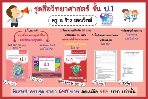 ชุดไฟล์ สรุปเนื้อหา ใบงานแบบฝึกหัด ครู ฉ ช้าง สอนวิทย์