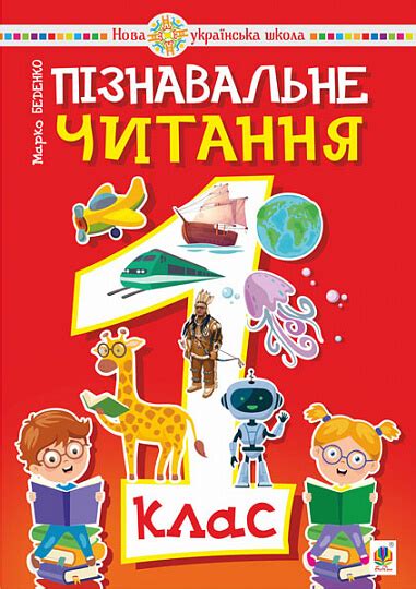 Купить книгу «Пізнавальне читання 1 клас Навчальний посібник Марко Беденко в Киеве Украине