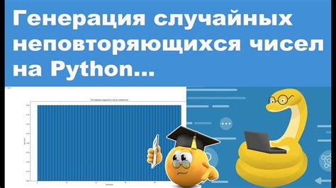 Генерация случайных неповторяющихся чисел на Python Youtube