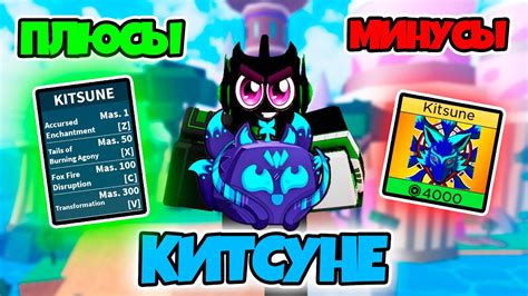 🦊ВСЕ ПЛЮСЫ И МИНУСЫ КИТСУНЕ в Blox Fruits НОВЫЙ ФРУКТ КИТСУНЕ Roblox Youtube