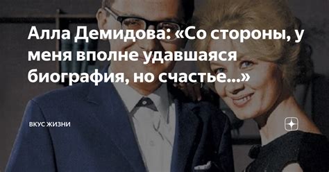 Алла Демидова «Со стороны у меня вполне удавшаяся биография но счастье Вкус жизни Дзен