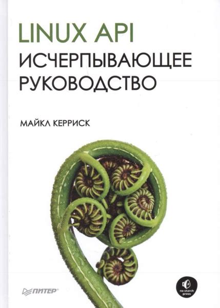 Linux Api Исчерпывающее руководство купить с доставкой по выгодным ценам в интернет магазине