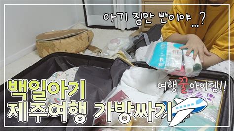 육아브이로그 백일아기와 제주도여행 아기짐 같이 싸봐요 👶 목소리더빙 아기여행가방 추천육아템 Youtube