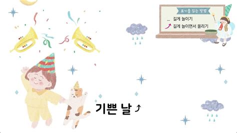 『나도읽기왕 기초편』 28쪽 내 생일 Youtube