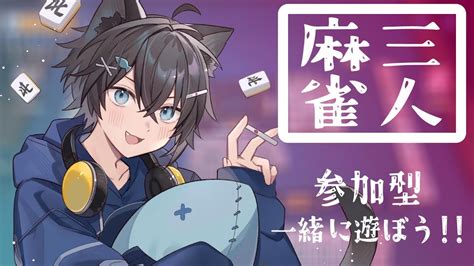 イベント周回 サンマ友人戦 参加型 一緒に遊びませんか【雀魂じゃんたま Vtuber】 Youtube