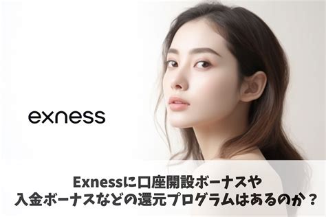 Exnessに口座開設ボーナスや入金ボーナスはあるのか？
