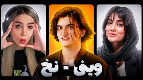 بلایند دیت وینی🔥 نخ 🧵 قسمت اول Youtube