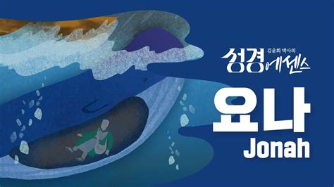 성경에센스 요나 편 [bibleessence Jonah] Youtube