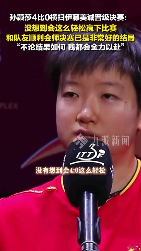 孙颖莎称没想到会4比0赢伊藤美诚凤凰网视频凤凰网