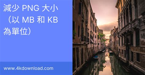 如何以 Mb 和 Kb 為單位減少 Png 檔案大小 4k Download 如何以 Mb 和 Kb 為單位減少 Png 檔案大小 4k Download