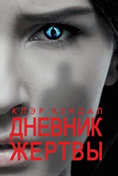 Книга "Дневник жертвы" - Клэр Кендал скачать бесплатно, читать онлайн