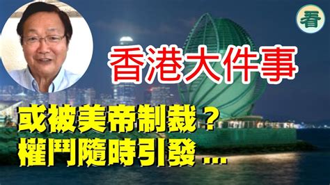 吳文昕：香港大件事！隨時被美帝制裁？中共權鬥或令香港爆雷 Youtube