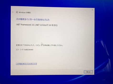 Windows10 でnet Framework 35 のインストール方法【エラーコード：0x80240440】【ver1903】 Microsoft Qanda
