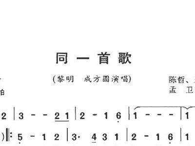 同一首歌 带和弦 黎明成方圆 歌谱 简谱
