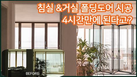 침실 And 거실 폴딩도어 4시간만에 시공하기🪟 한성폴딩이니까 가능 Youtube