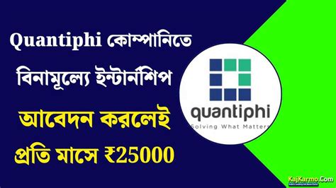 Quantiphi কোম্পানিতে বিনামূল্যে ইন্টার্নশিপ ট্রেনিং আবেদন করলেই পাবেন